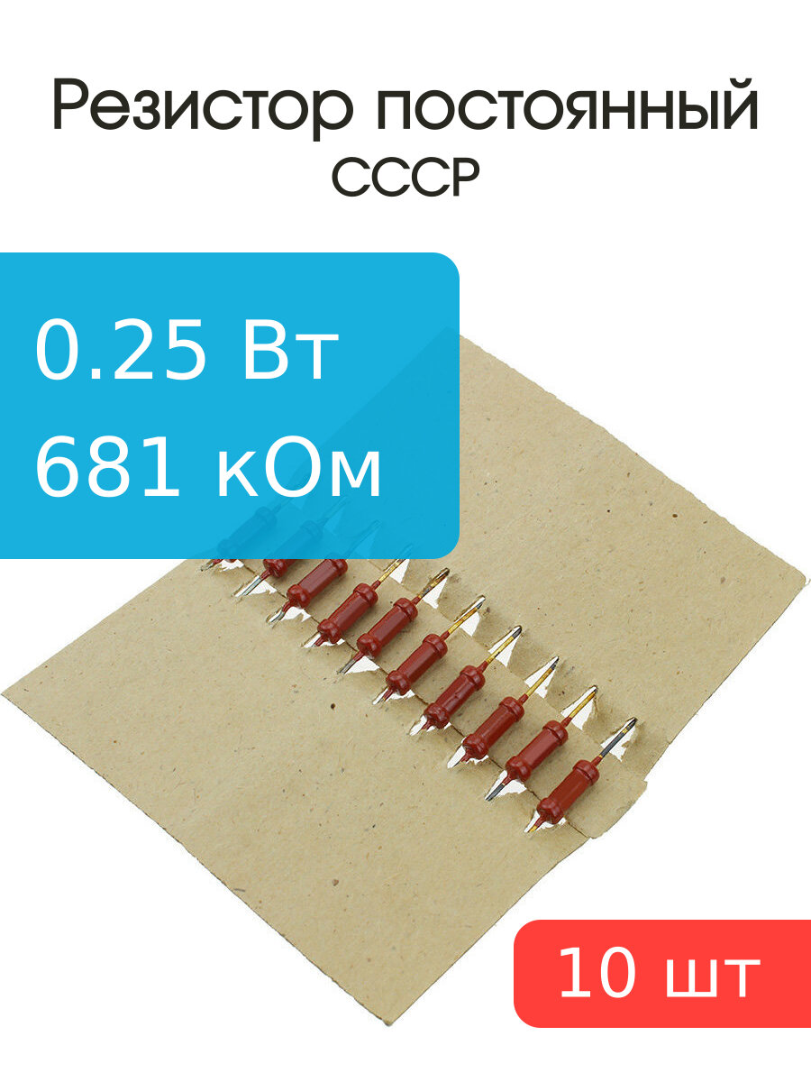 Резистор 681 кОм 0,25 Ватт 10 штук