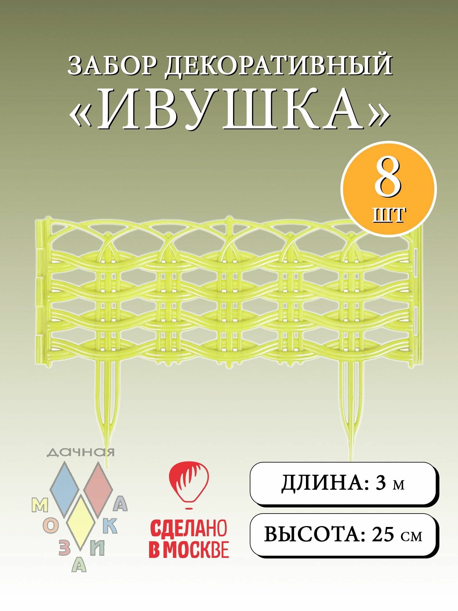 Забор садовый декоративный "Ивушка" лимонный
