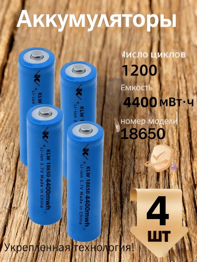 Высокоемкий литий-ионный аккумулятор для инструмента KIW 18650, 4400 мВт·ч, 3.7 В, 4 шт в упаковке