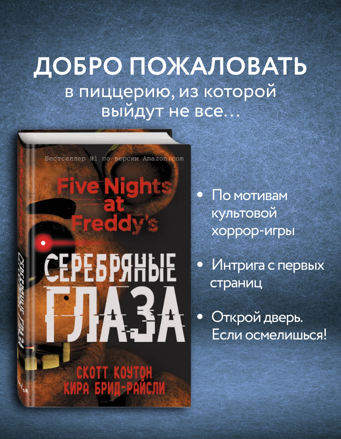 Пять ночей у Фредди. Книга 1. Серебряные глаза / Коутон С, Брид-Райсли К.
