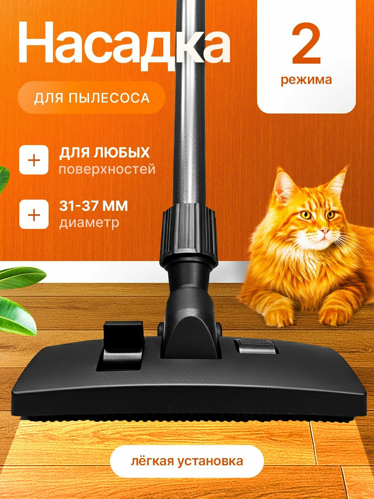 Насадка для пылесоса, щетка для пылесоса