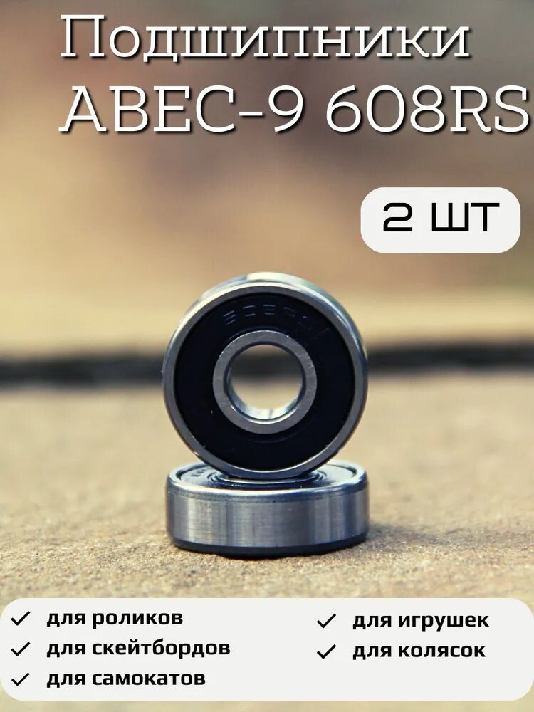 Подшипник ABEC-9 608 RS, для самоката, скейтборда, черный
