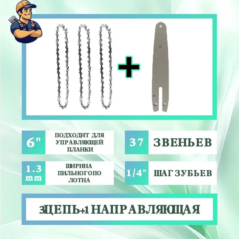 4 x Цепь 6 дюймов для аккумуляторной мини цепной пилы, 37 звеньев,1/4" ,1 провод + 3 цепи