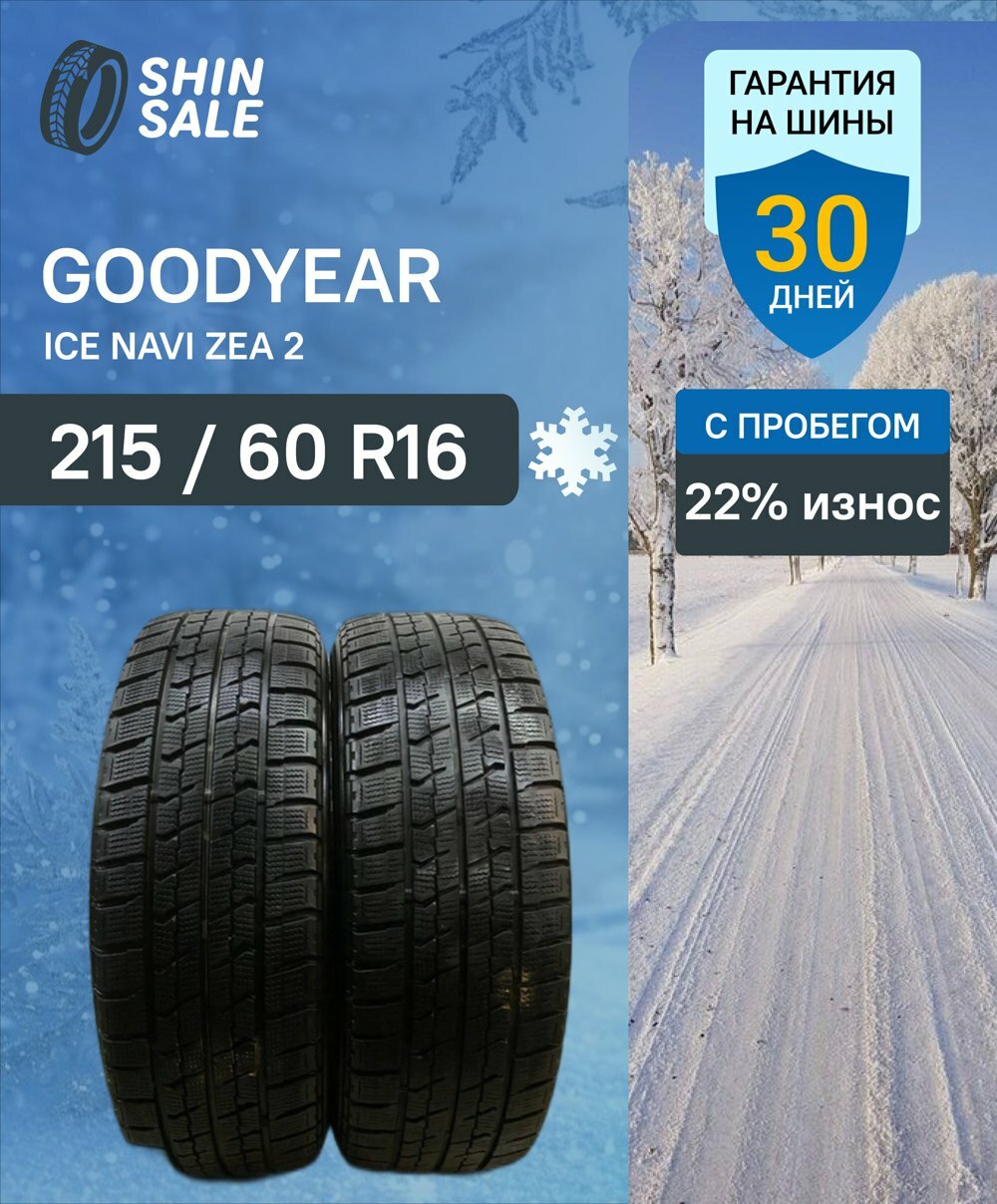 Зимние БУ шины нешипованные Goodyear Ice Navi ZEA 2 215/60 R16 22.0% износ VIRT0016901