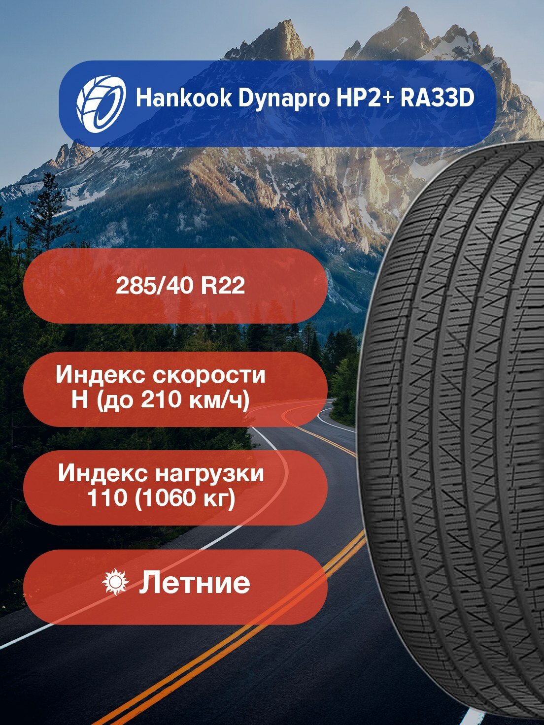 Легковые Летние Шины Hankook Dynapro HP2+ RA33D 285/40 R22 110H-1021938 для легковых автомобилей и кроссоверов