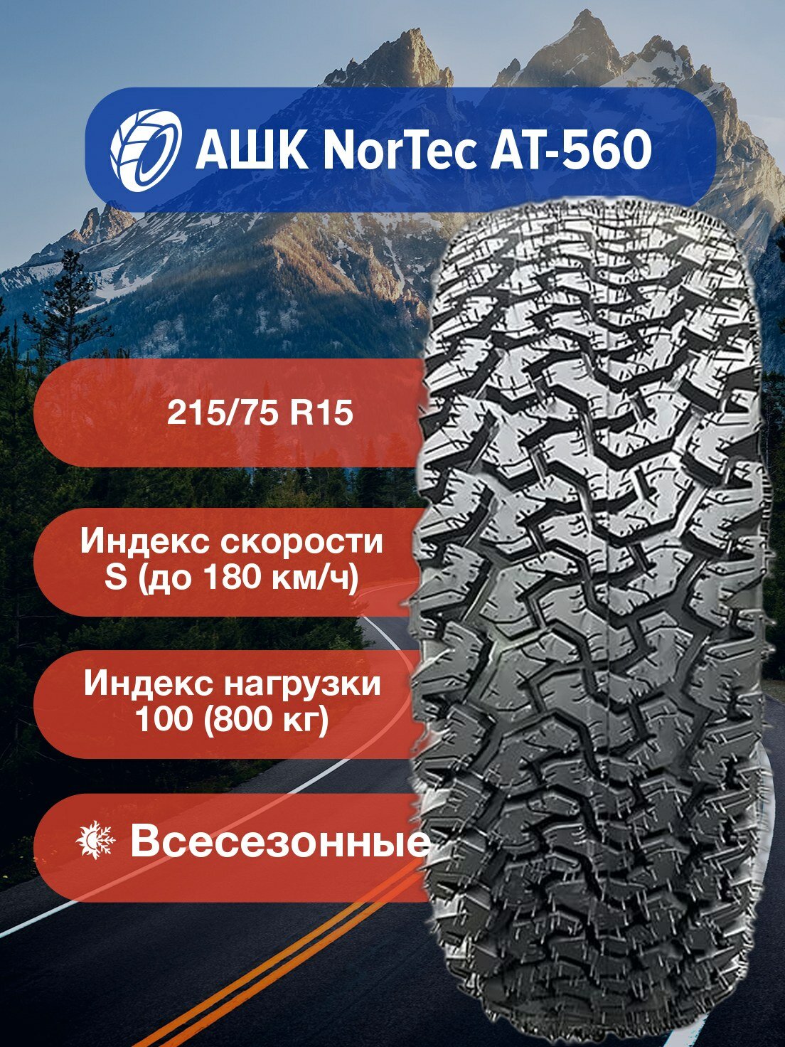 Легковые Всесезонные Шины АШК NorTec AT-560 215/75 R15 100S б/к-Х0000026641 для легковых автомобилей и кроссоверов