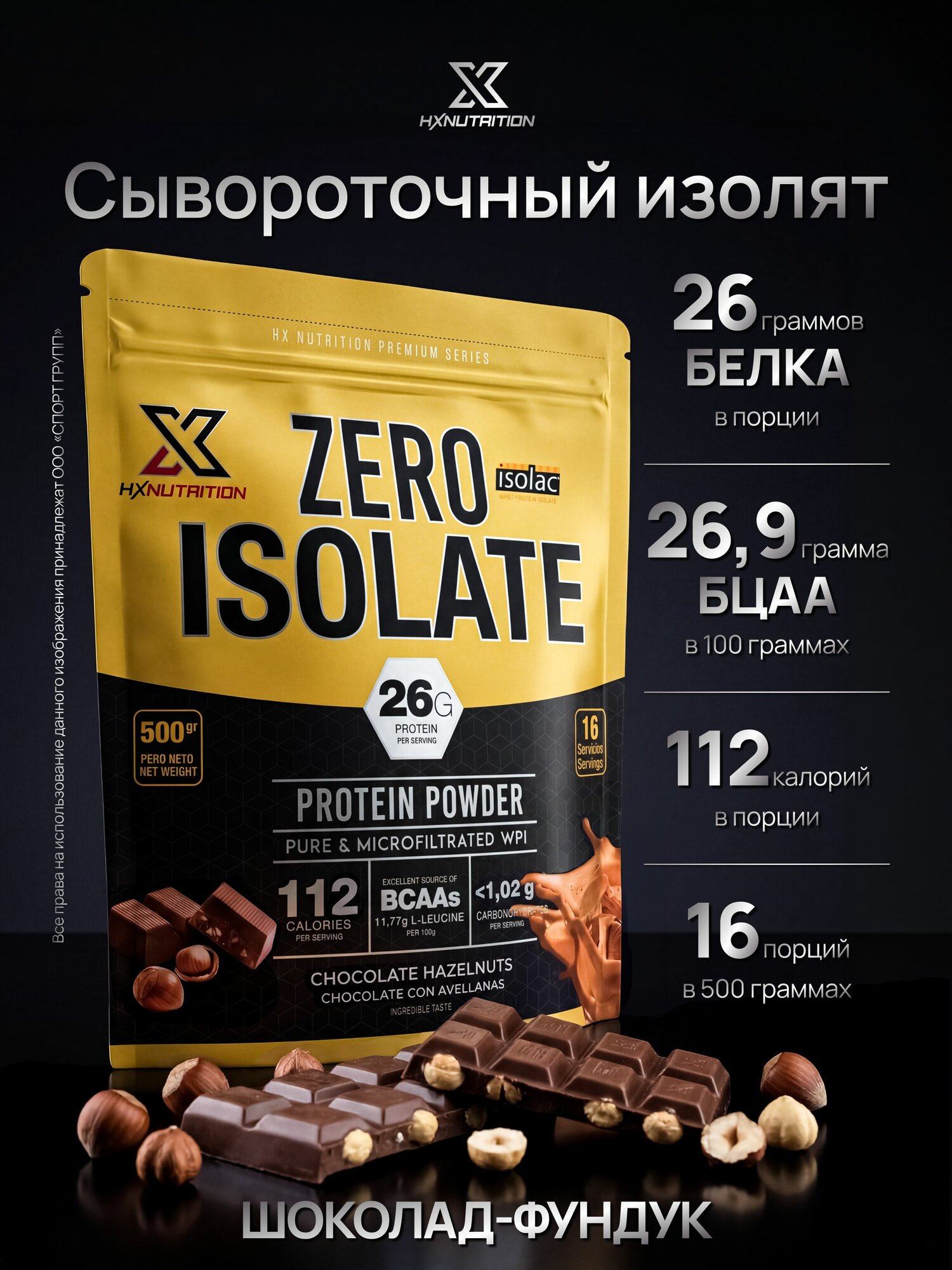 Сывороточный протеин изолят с BCAA HX Nutrition Premium Zero Isolate 500 грамм, Шоколад-Фундук