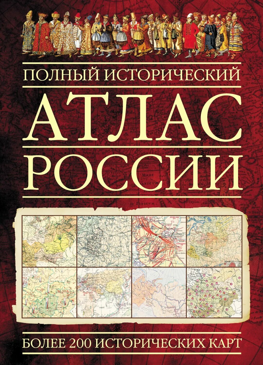 Полный исторический атлас России [Цифровая книга]
