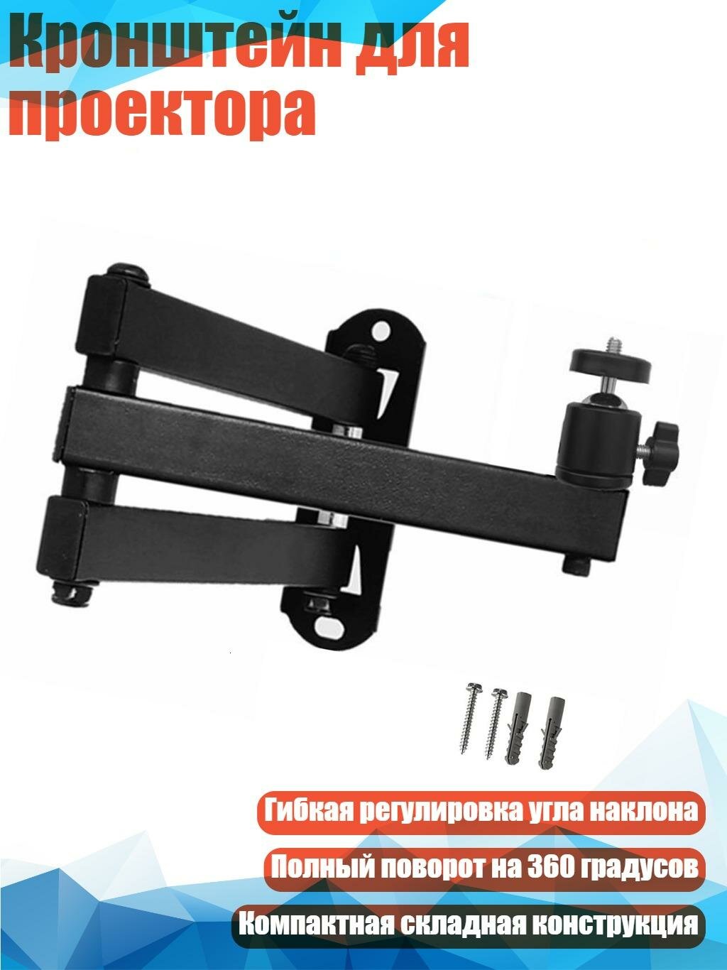 Кронштейн для проектора, Три рычага 60 см
