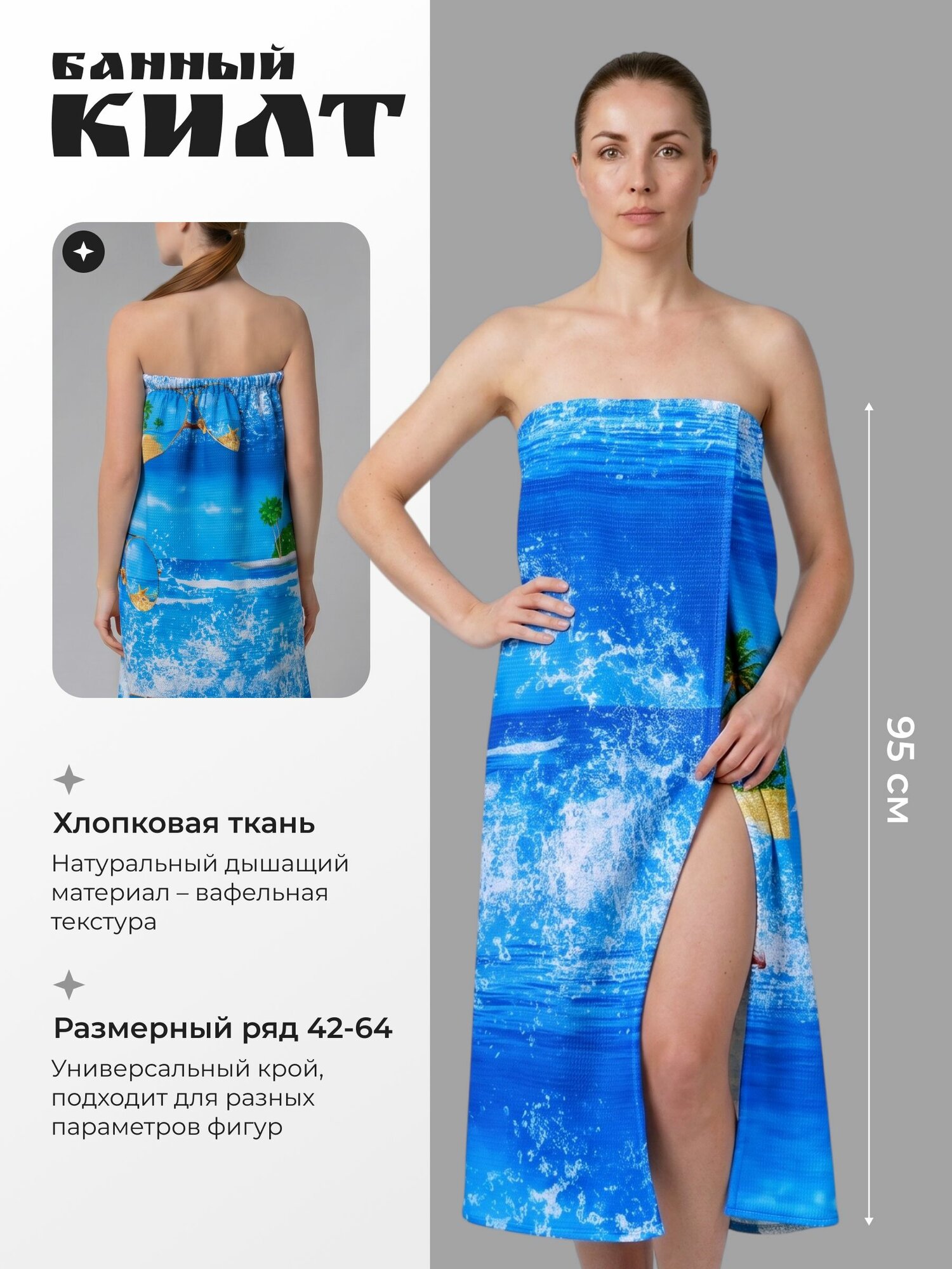 Парео (килт) для сауны вафельное, 95х150, рис. 29020-1 "Очки"