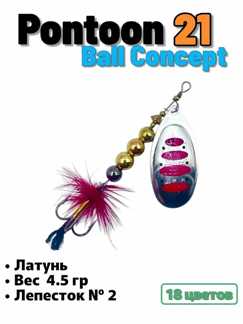 Блесна вращающаяся Ball Concept 4.5г №2 #5