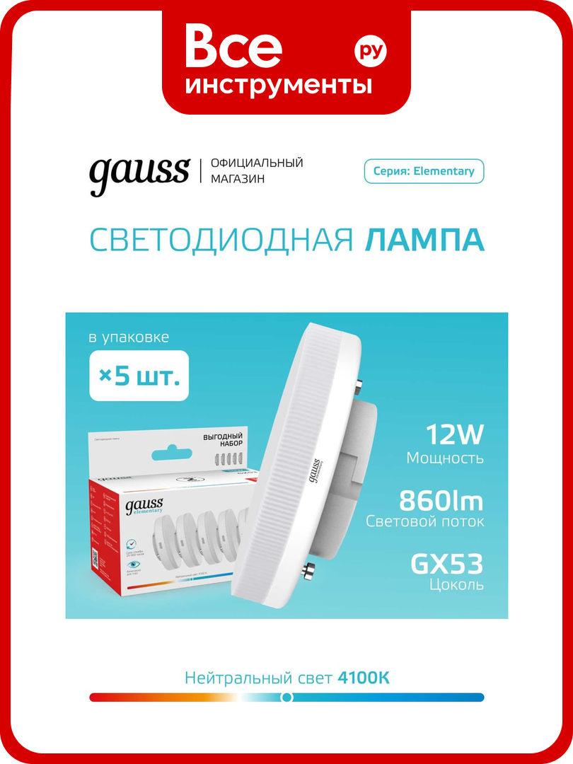 Лампа GAUSS Elementary GX53 12W 860lm 4100K (5 ламп в упаковке) LED 84822V