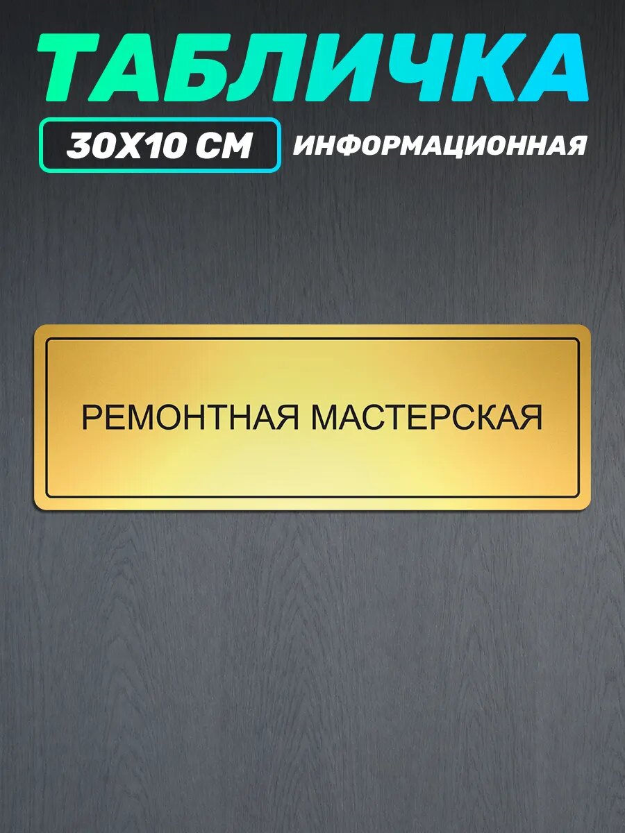 Табличка на дверь информационная Ремонтная мастерская