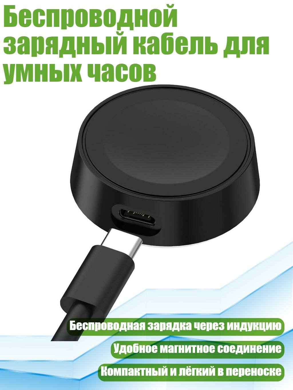 Беспроводной зарядный кабель для умных часов, Черный