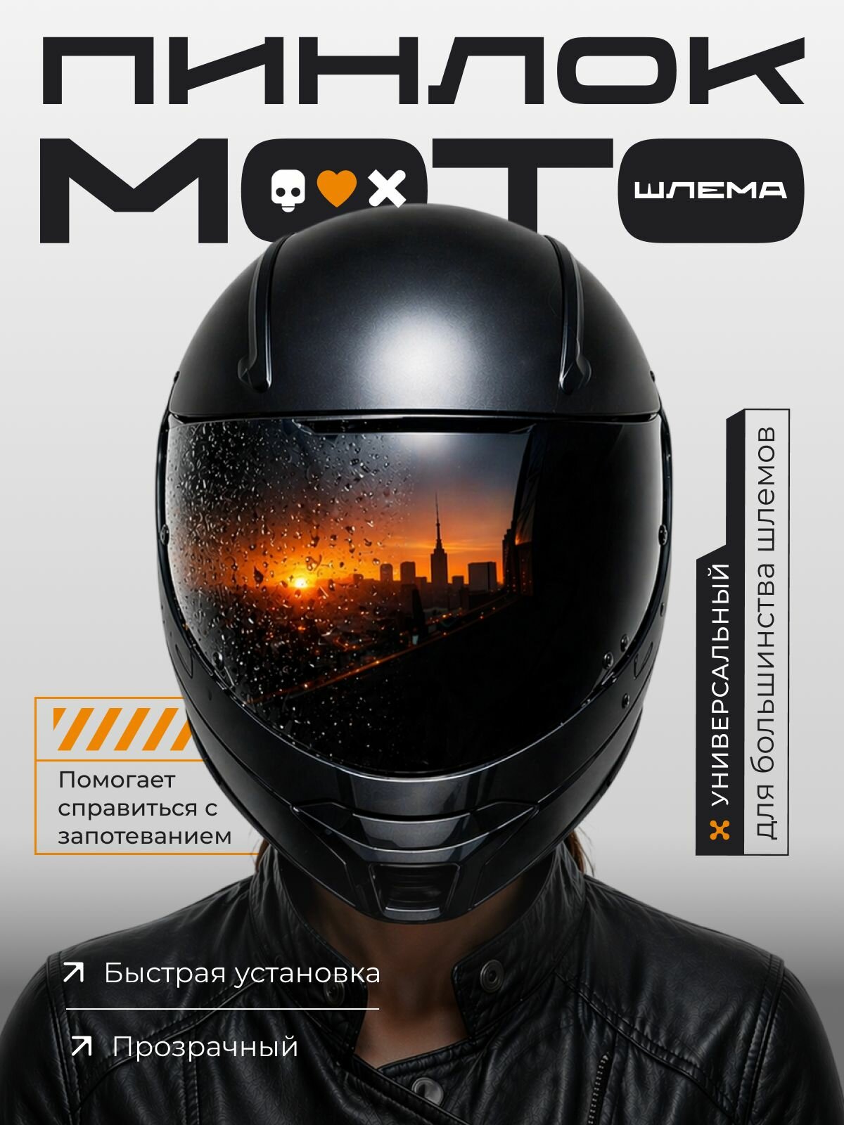 Пинлок для мотошлема, наклейка на шлем универсальная