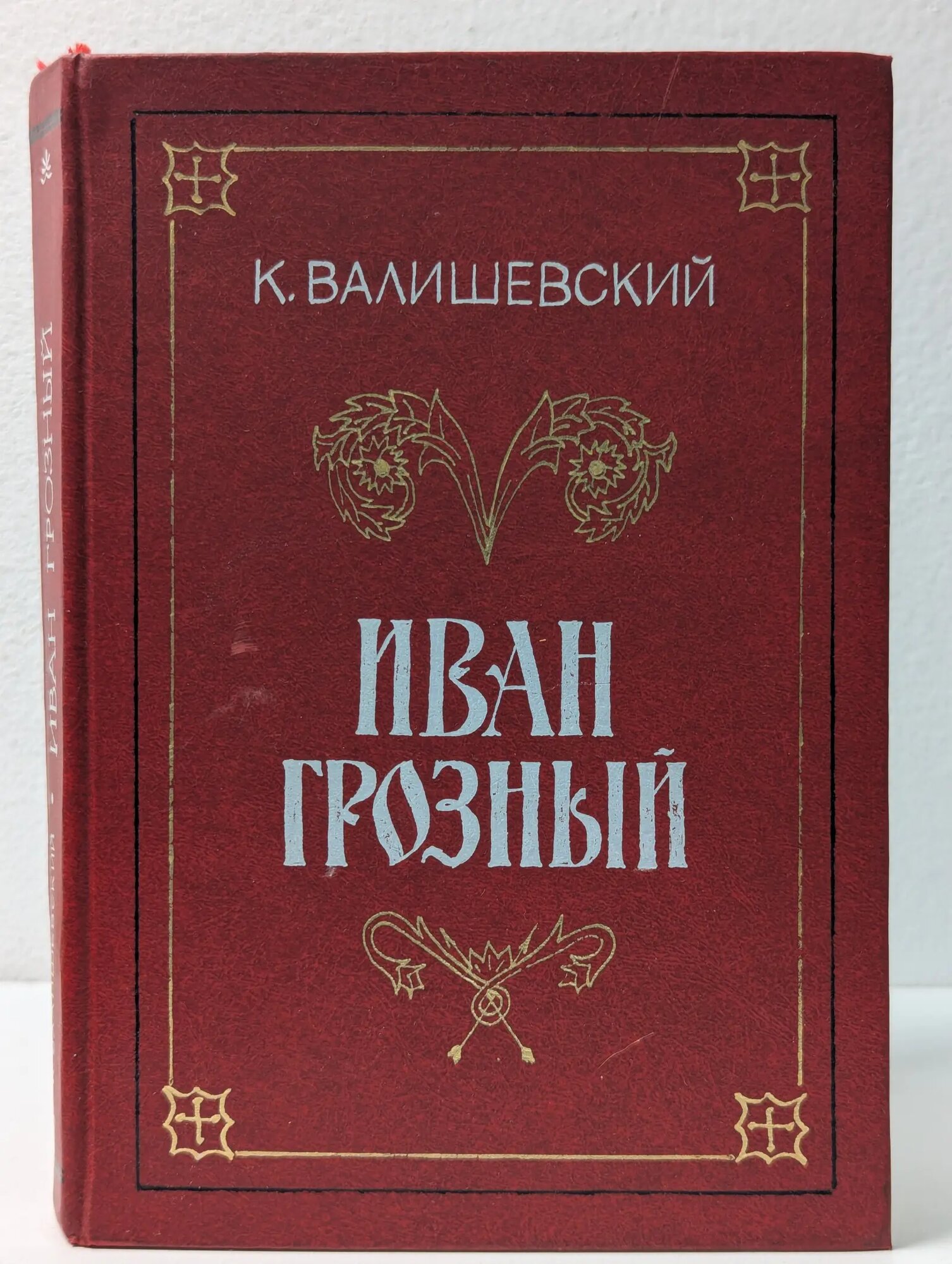 Иван Грозный Валишевский Казимир Феликсович 1989