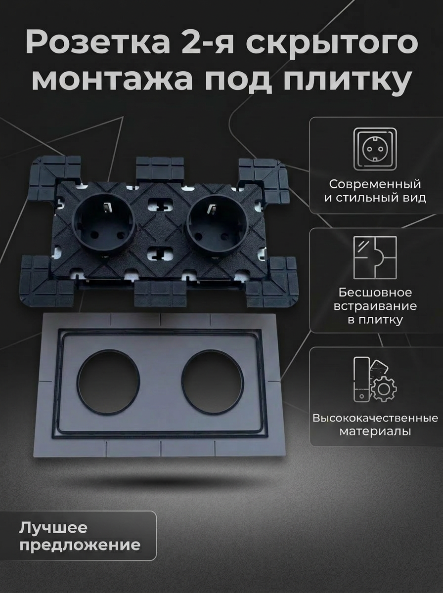 Розетка 2-я скрытого монтажа под плитку