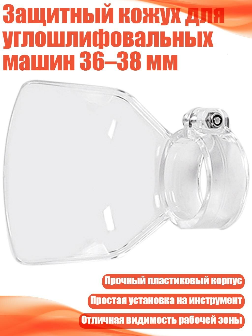 Защитный кожух для углошлифовальных машин 36–38 мм