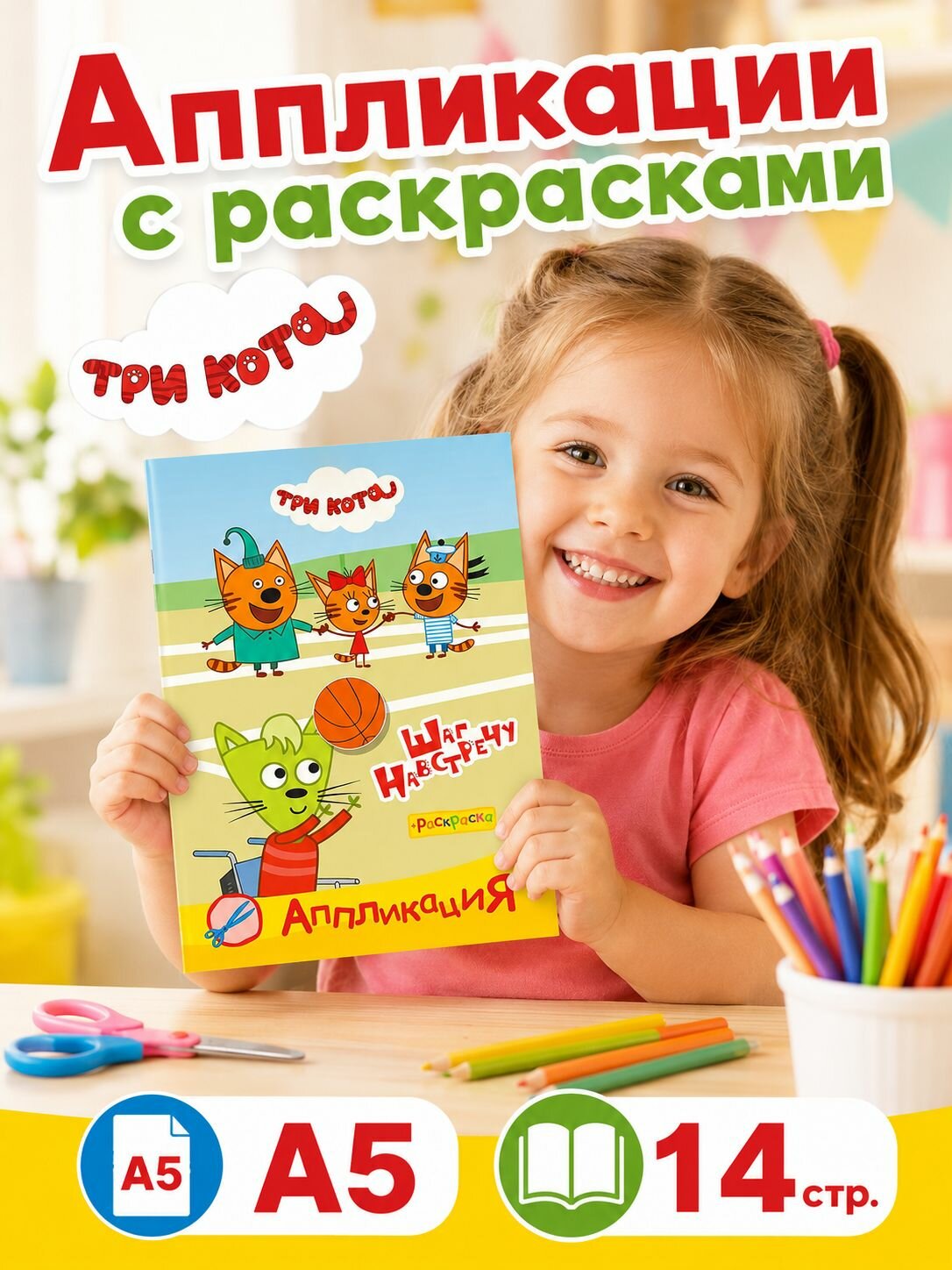 Аппликации с раскрасками Три кота. Шаг навстречу, А5, 14 стр.