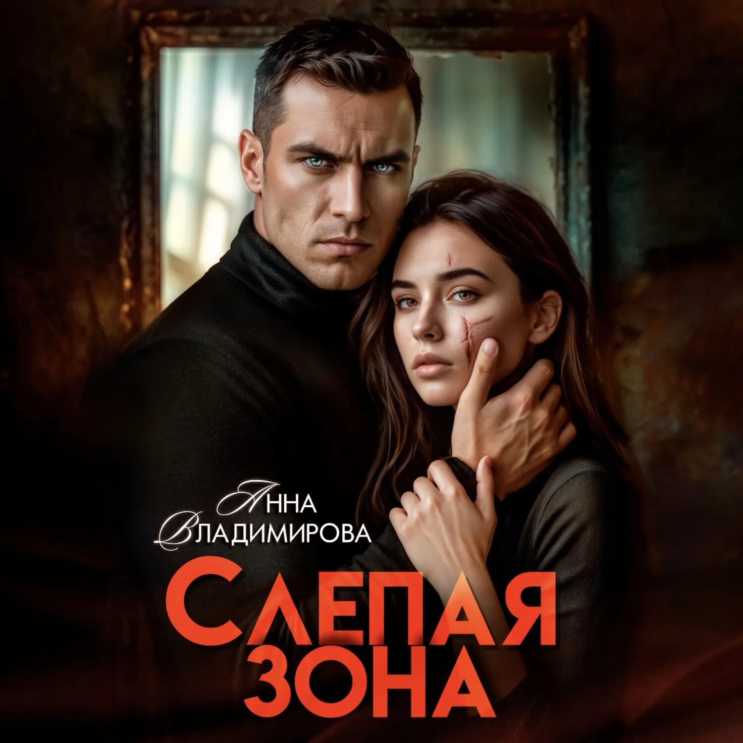 Слепая зона [Аудиокнига]