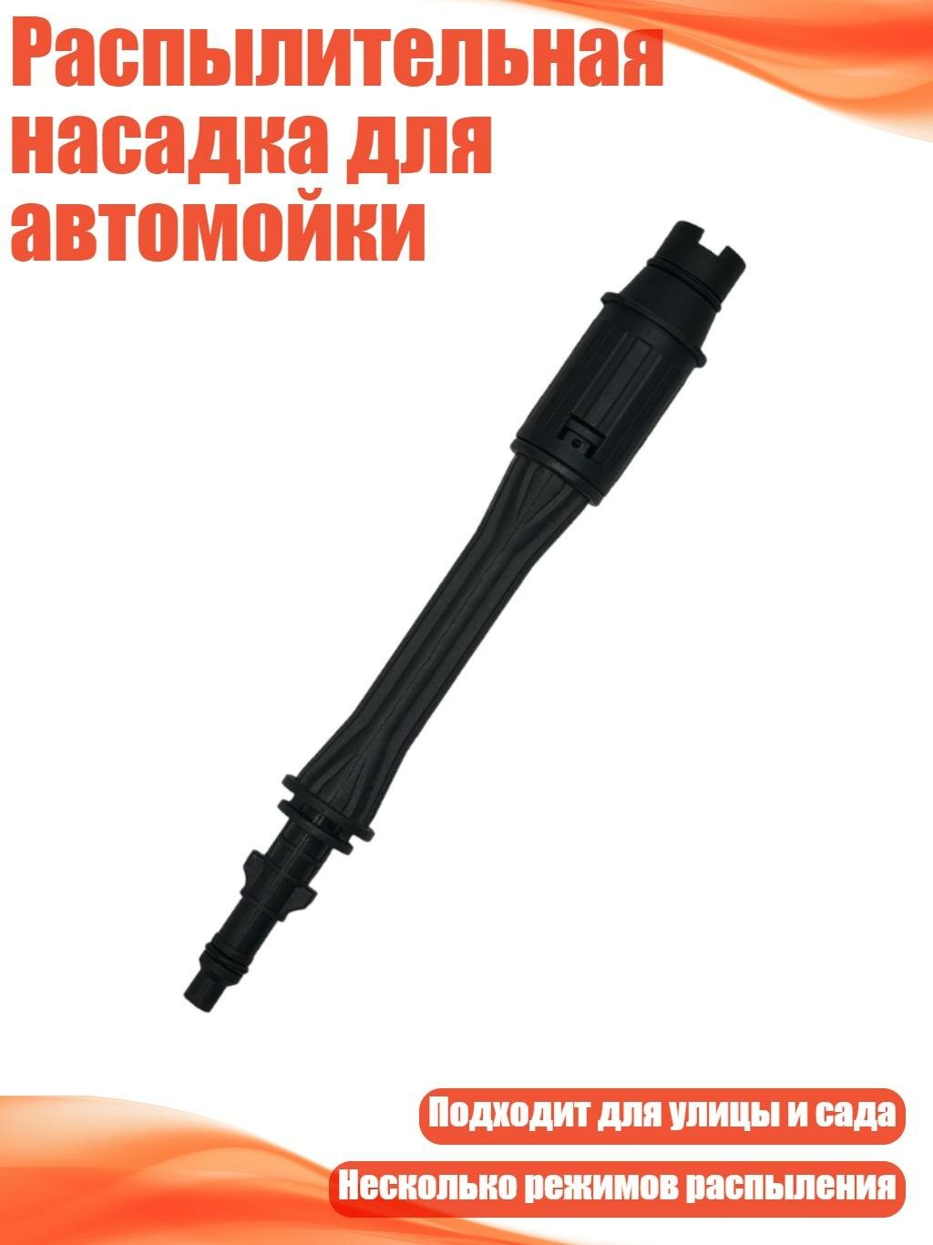 Распылительная насадка для автомойки