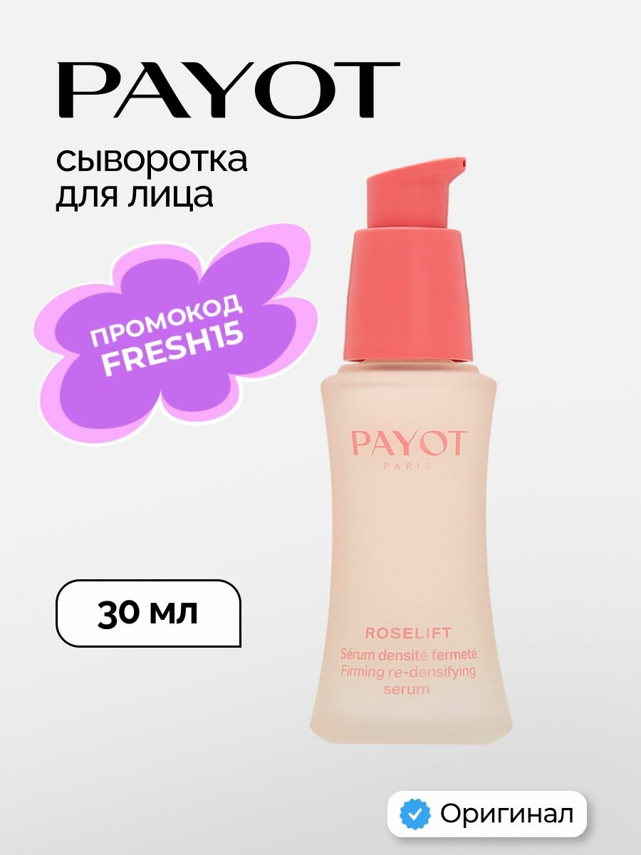 Payot Сыворотка для лица для упругости кожи 30мл