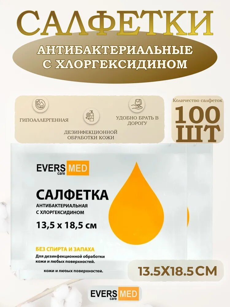 Салфетка Антибактериальная с Хлоргексидином Эверслайф 13.5 Х 18.5 см