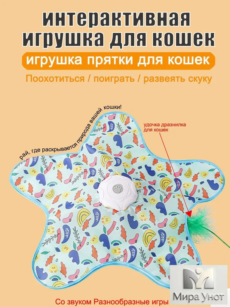 Игрушка для кошек прятки со звуковыми эффектами, забавными кошачьими палочками и USB-зарядкой в различных интерактивных режимах, 60*60cm В комплекте с USB-кабелем для передачи данных.