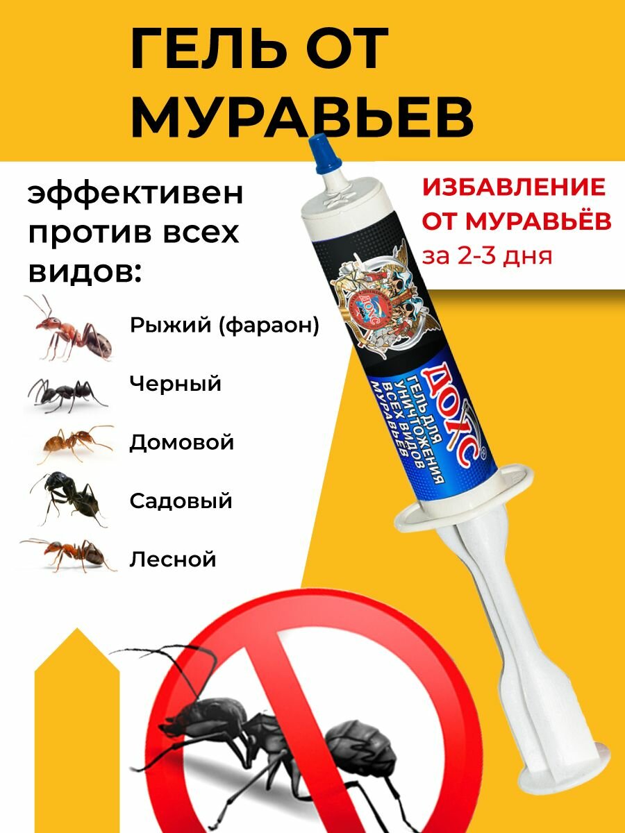 Средство от муравьев Дохс, гель эффективная отрава Оборонхим-гель гель для борьбы с муравьями отрава для муравьев