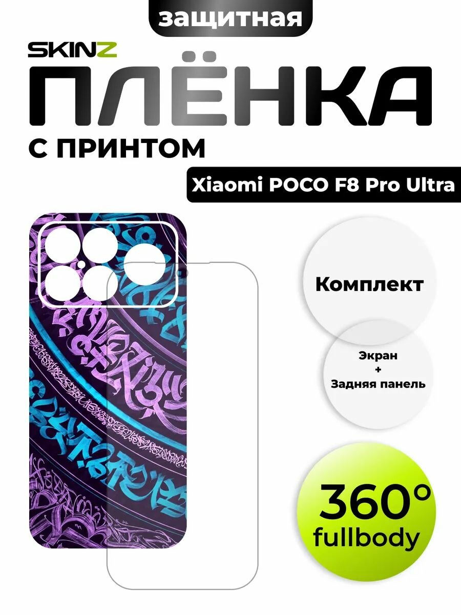 Пленка на экран и заднюю панель для Xiaomi POCO F8 Pro Ultra