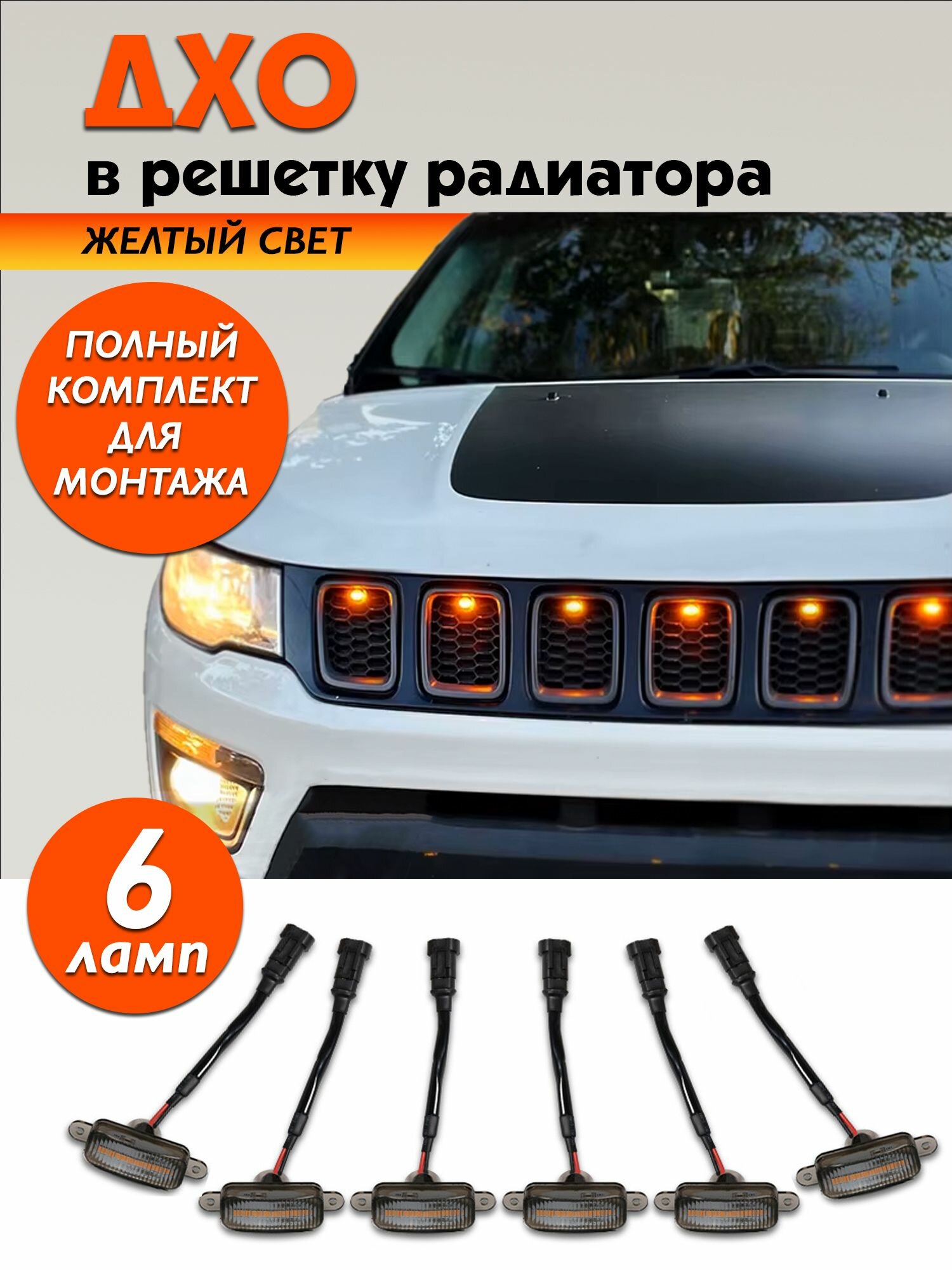 Дневные ходовые огни 6 ламп на автомобиль светодиодные в решетку радиатора / ДХО / Габаритные огни / Универсальные, для любого авто, 12В