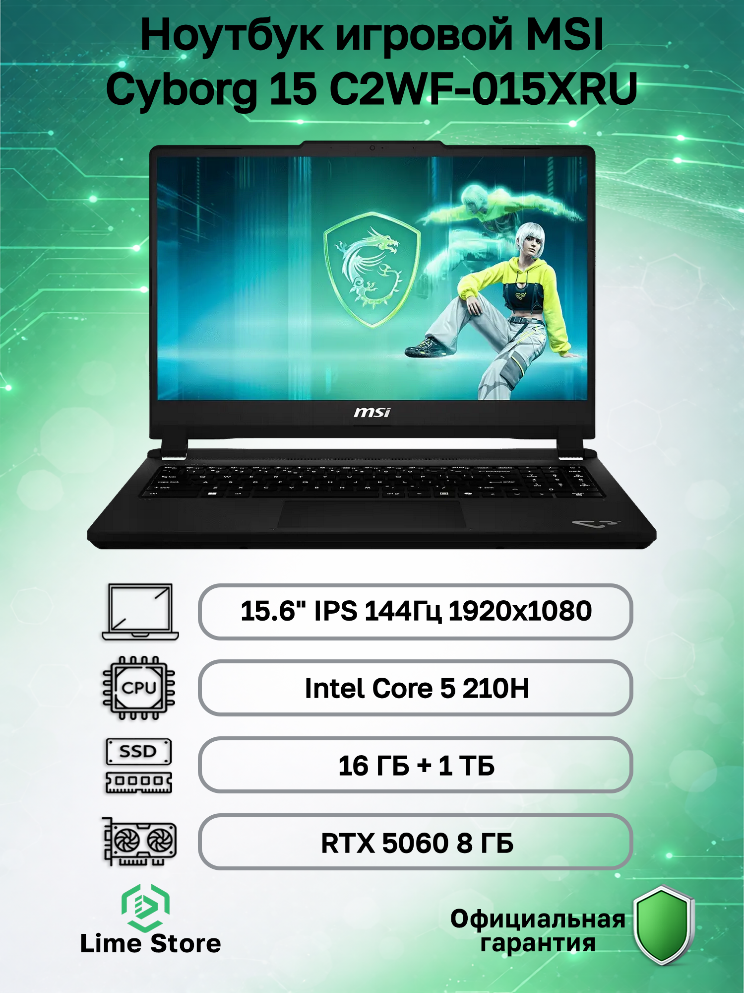 Ноутбук игровой MSI Cyborg 15 C2WF-015XRU Intel Core 5 210H, 16ГБ, 1 ТБ, NVIDIA GeForce RTX 5060 для ноутбуков (8 Гб), 15.6" 1920x1080 144Гц IPS, noOS (9S7-15T121-015)