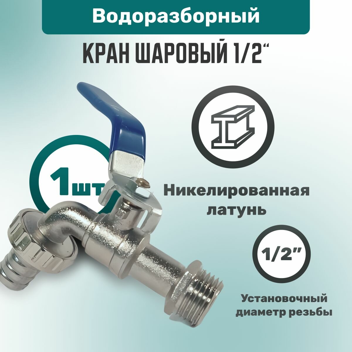 Кран шаровый водоразборный 1/2" - 1 шт