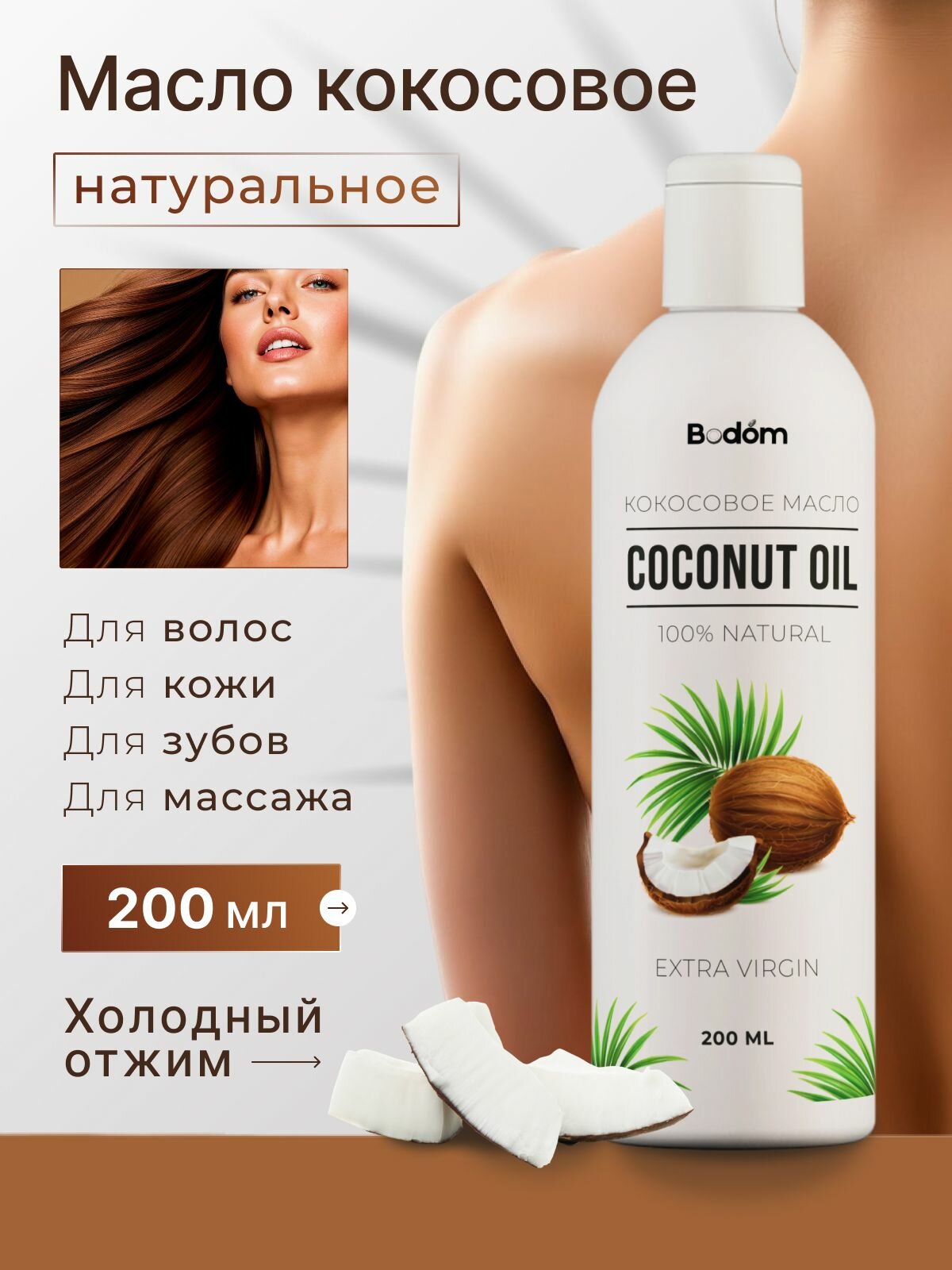 Кокосовое масло натуральное холодного отжима, 200 мл