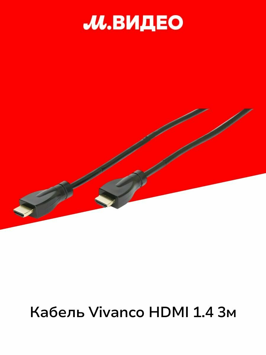 Кабель цифровой аудио-видео Vivanco HDMI с Ethernet папа/папа 3м (47974)