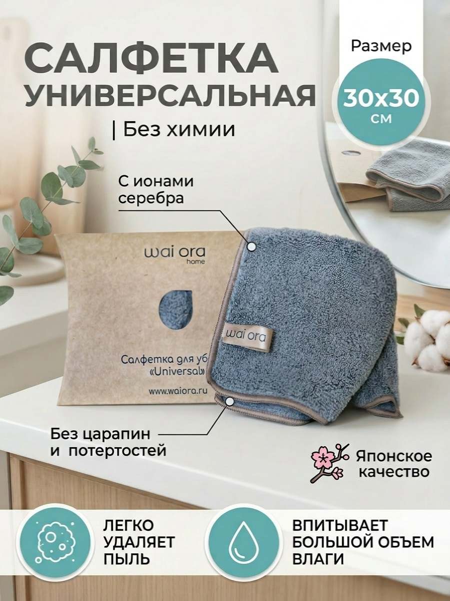 Салфетка Wai Ora, 30х30 см, универсальная для общей уборки, антибактериальная
