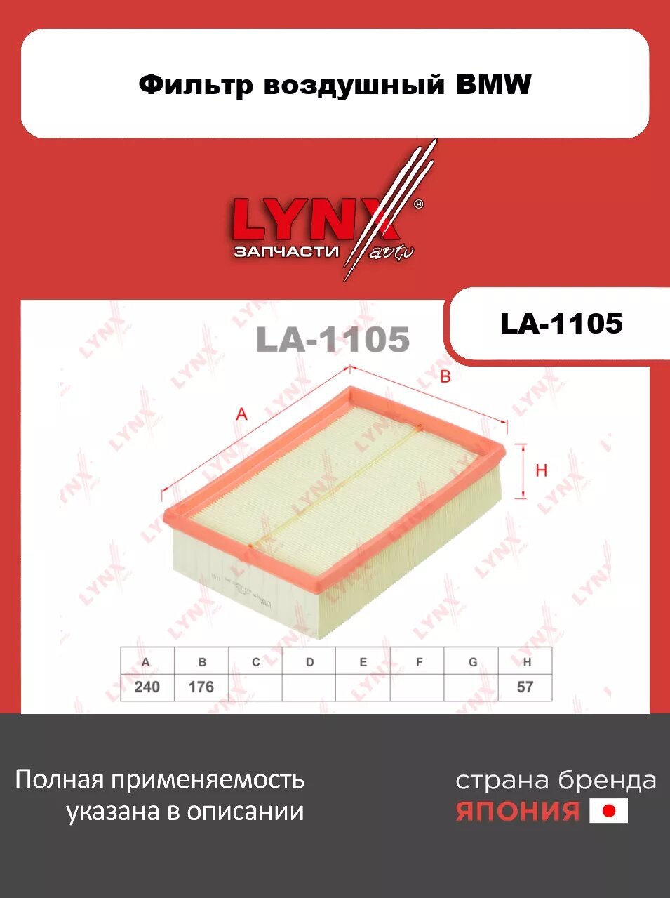 Фильтр воздушный LYNXauto LA-1105 для BMW 3(E36/E46) 1.6-3.2/5(E39) 2.0-3.0/7(E38) 2.8/X3(E83) 2.5-3.0