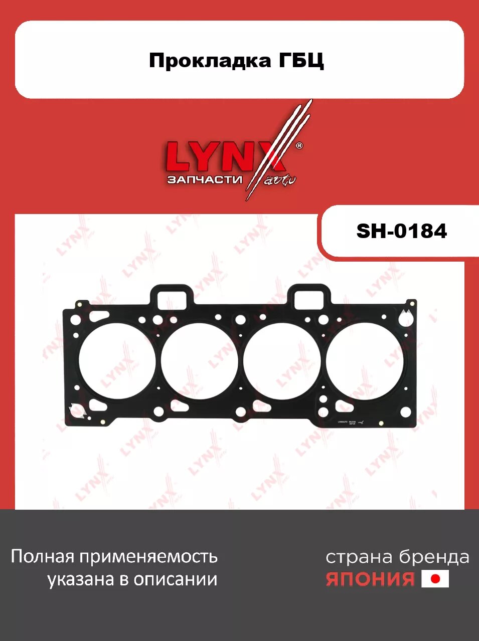 Прокладка ГБЦ LYNXauto SH-0184. Для 1.6 11>/ 1.6 15>