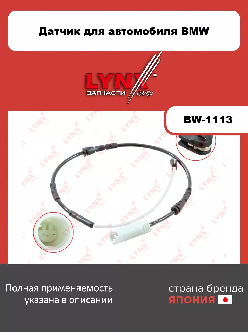Датчик износа тормозных колодок передний LYNXauto BW-1113. Для: BMW БМВ 1(E81/E87) 06>/ 3(E90) 04>