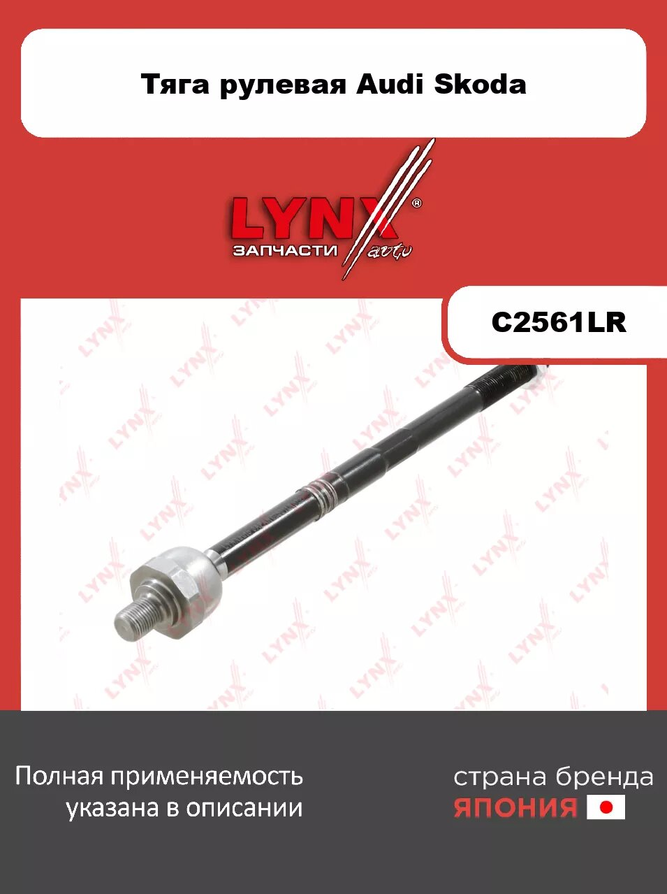 Рулевая тяга L/R LYNXauto C2561LR. Для: AUDI Ауди A3 19>, SKODA(Шкода) Octavia(Октавия)(NX) 19>, VW Фольксваген Golf(Гольф) VIII 20>