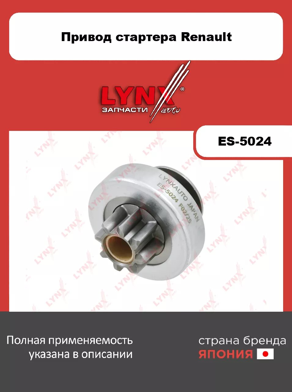 Привод стартера (бендикс) LYNXauto ES-5024 для RENAULT Clio II 1.4-1.6 98-08/Kangoo I 1.6 01>/Laguna I-II 1.6 97-07/Megane I-II 99-08/Scenic 1.4-1.6 9