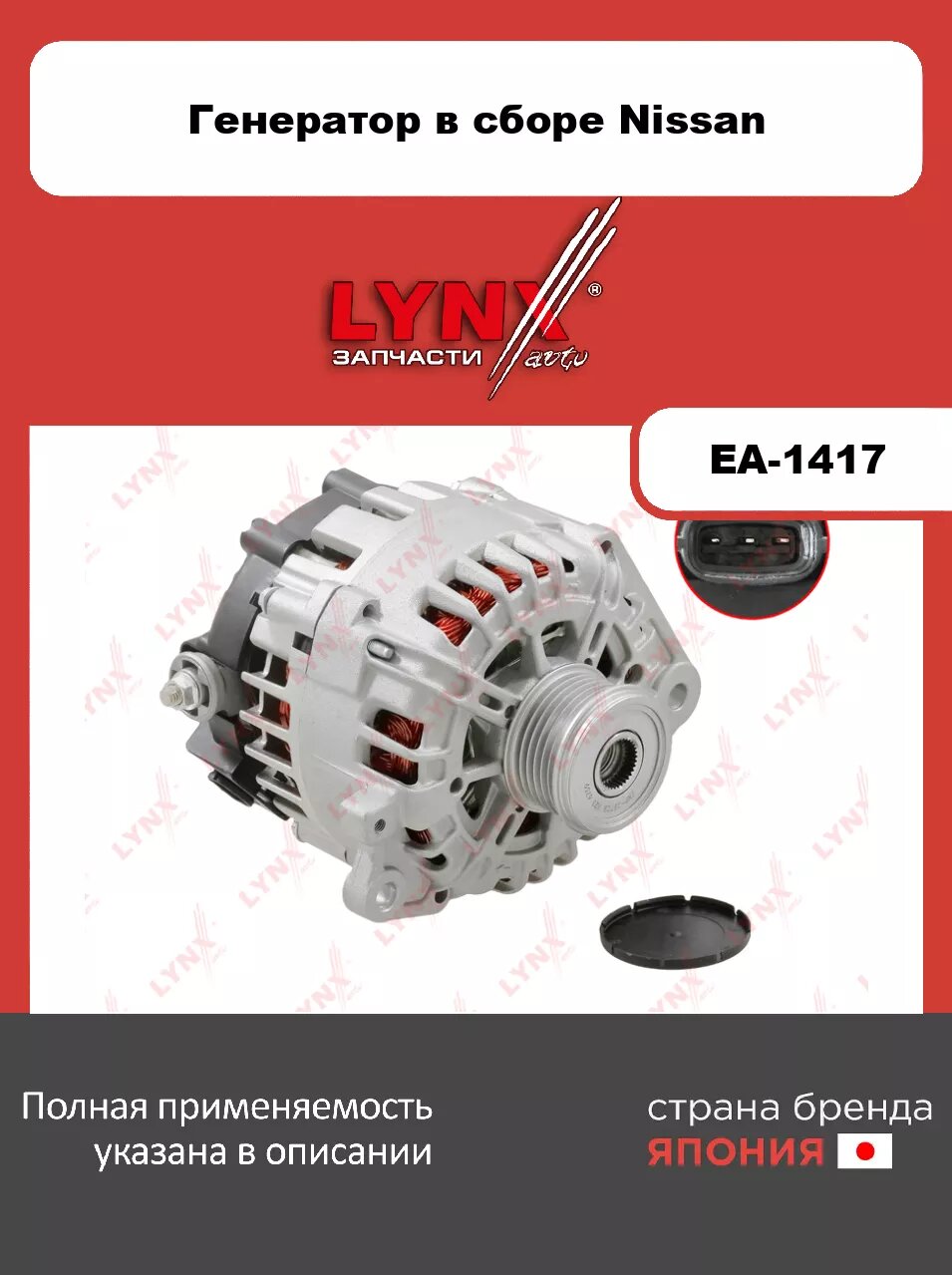 Генератор LYNXauto EA-1417. Для: NISSAN ниссан Teana(Тиана)(J32) 2.5 10>/ X-Trail(Икстреил)(T31) 2.5 07> (110A)