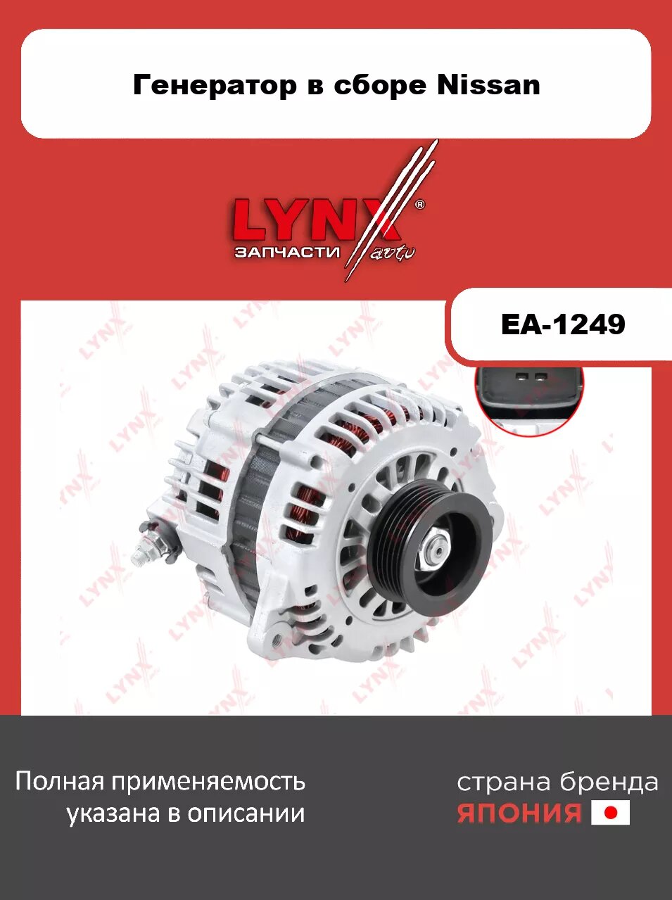 Генератор LYNXauto EA-1249. Для NISSAN Ниссан Teana(Тиана)(J31) 2.3 02-08/Teana(Тиана)(J31) 3.5 02-08/Murano(Мурано)(Z50) 3.5i 02-09/Maxima(Максима) Q