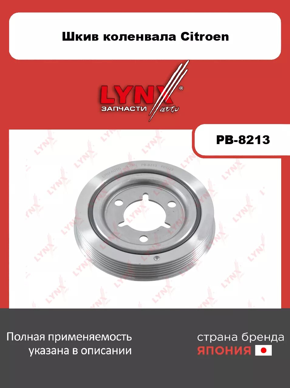 Шкив коленвала LYNXauto PB-8213. Для: CITROEN Ситроен C4 1.6 16V [NFU(TU5JP4)] 06 -13/ C4 II(NC_) 1.6 [NFP(EC5)] 13 -/ Xsara Picasso(N68) 1.6 [NFV(TU5