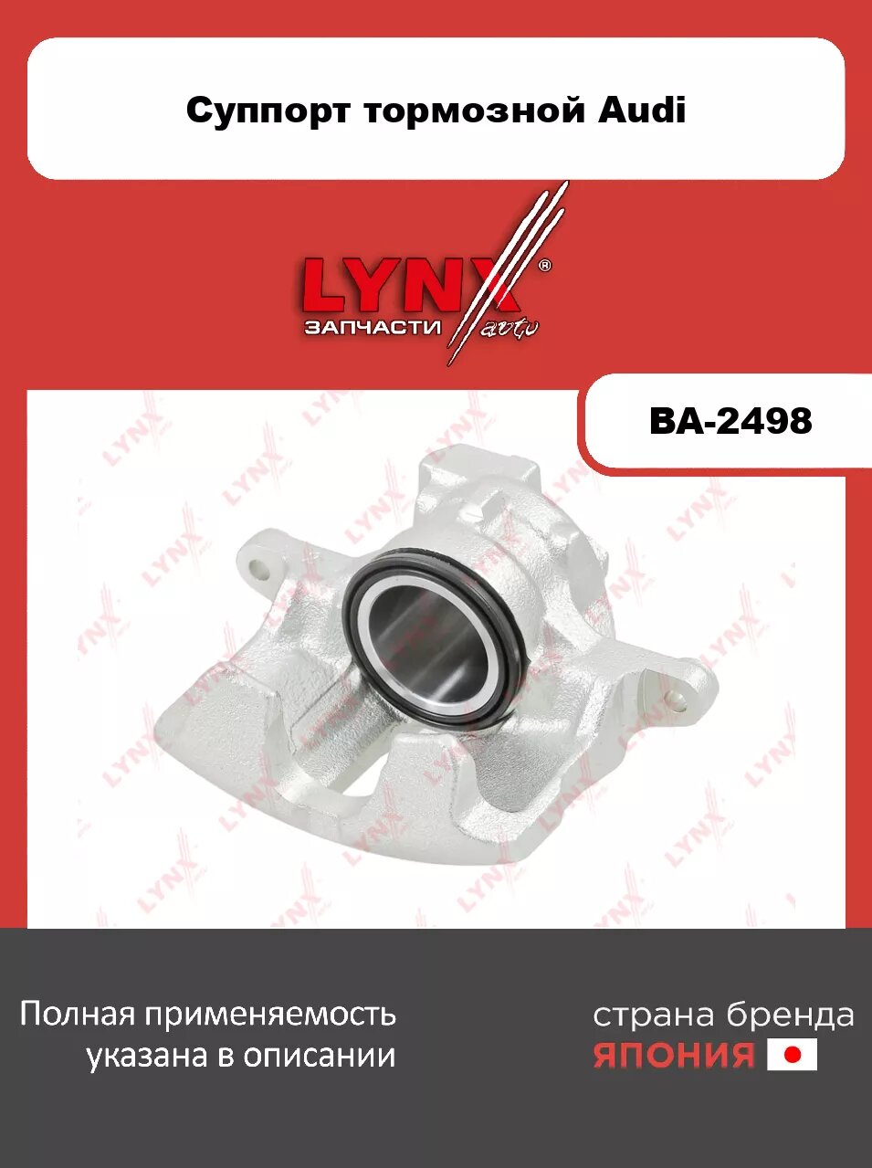 Суппорт тормозной передний R LYNXauto BA-2498. Для AUDI Ауди A4 B5 94-01