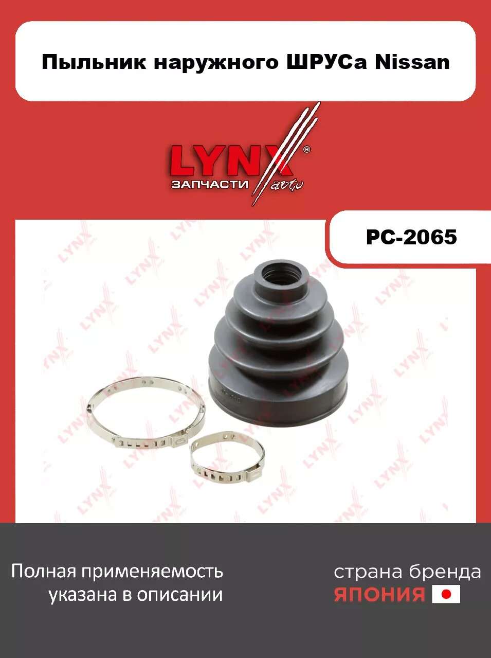 Пыльник наружного шруса LYNXauto PC-2065. Для: NISSAN ниссан Almera(Алмера)(N15) 1.6-2.0D 95-00/(N16) 1.5-1.8 00>/ Sunny(Санни)/Sentra(Сентра)(B15) 98