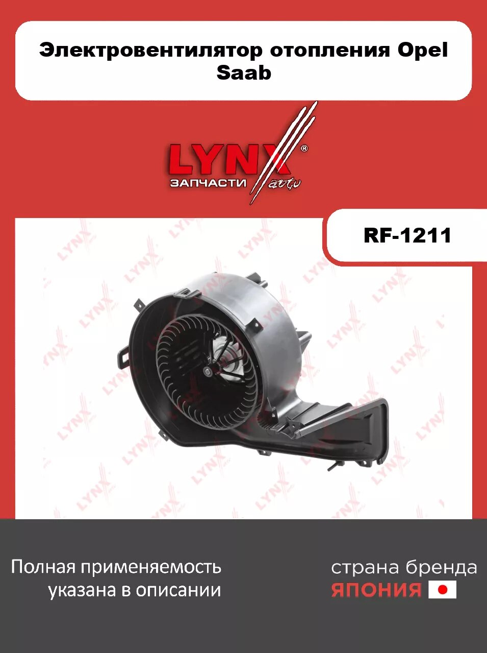 Вентилятор отопителя LYNXauto RF-1211. Для: OPEL Опель Vectra(Вектра) C 02>, SAAB сааб 9-3 02>
