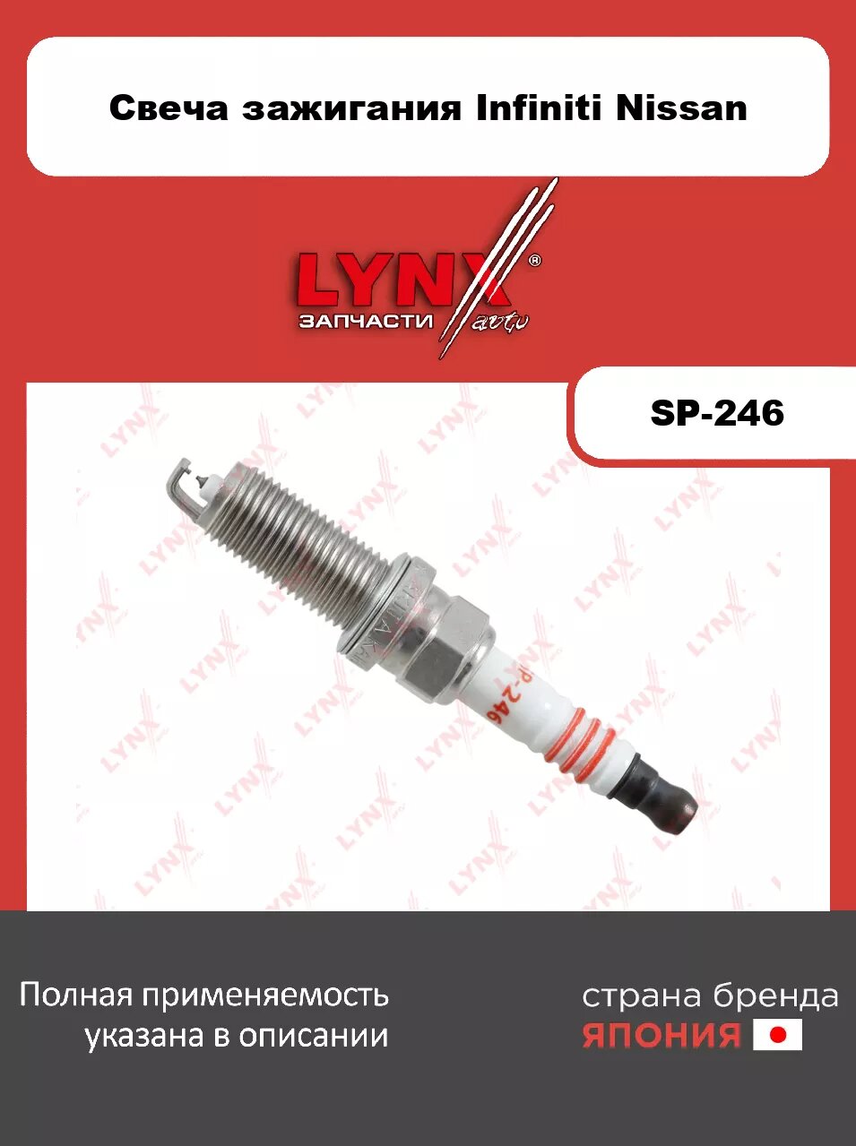 Свеча зажигания 7NZIPR11 (Iridium + Platinum) LYNXauto SP-246. Для: INFINITI Инфинити EX25-37 07>/ FX(ФХ)35-50 08>/ G25-37 07>/ M25-56(Y51) 10>, NISSA