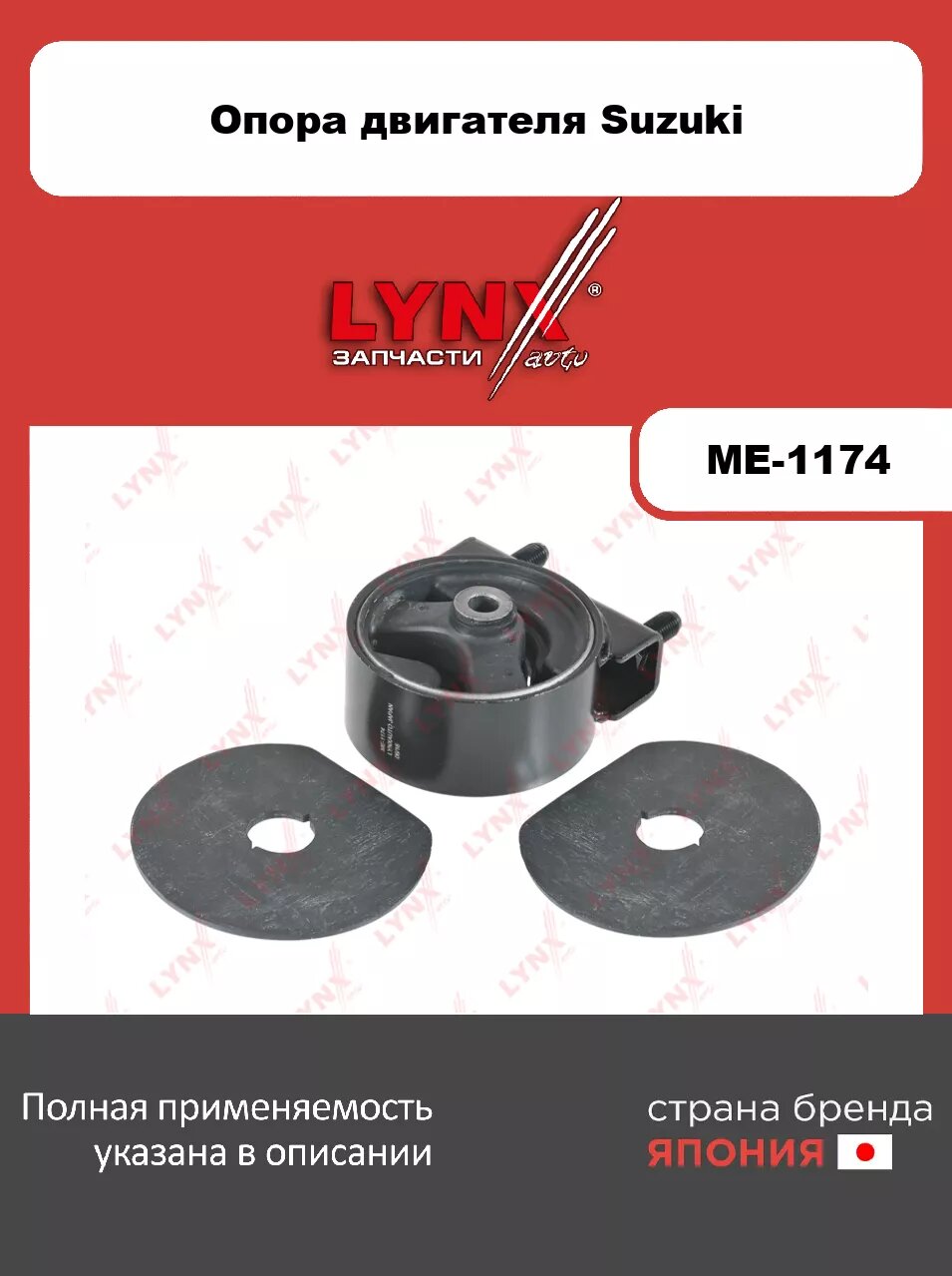 Опора двигателя передняя LYNXauto ME-1174. Для: SUZUKI Сузуки SX4 1.5-2.0 06>