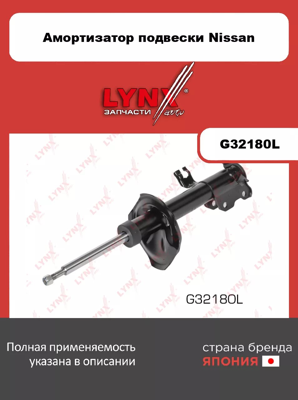 Стойка амортизаторная передняя L LYNXauto G32180L. Для: NISSAN ниссан Almera(Алмера) N15 02-04/ Sentra(Сентра) 02-06/ Sunny(Санни) B15 02-04
